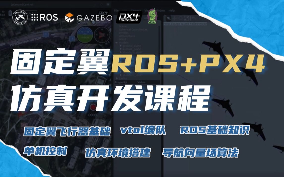 固定翼ROS+PX4仿真开发课程_哔哩哔哩_bilibili