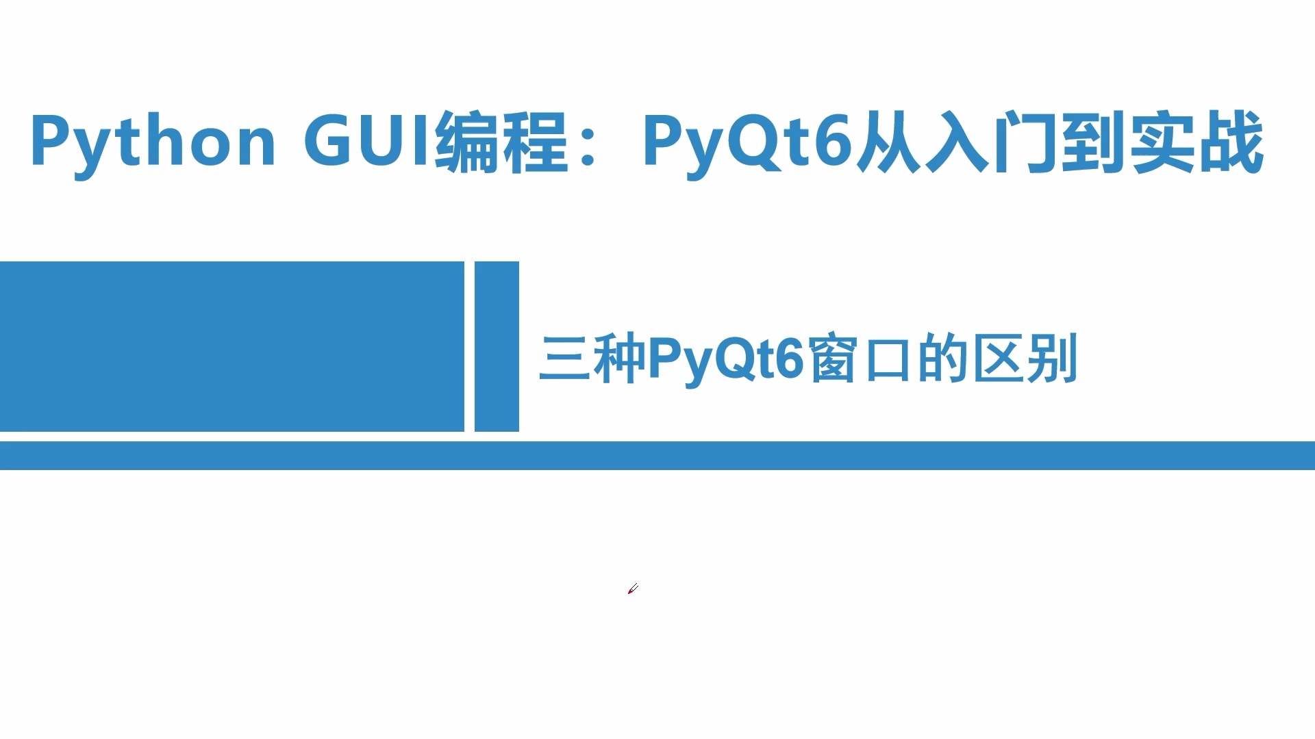 Python GUI编程 PyQt6入门到实战_哔哩哔哩_bilibili