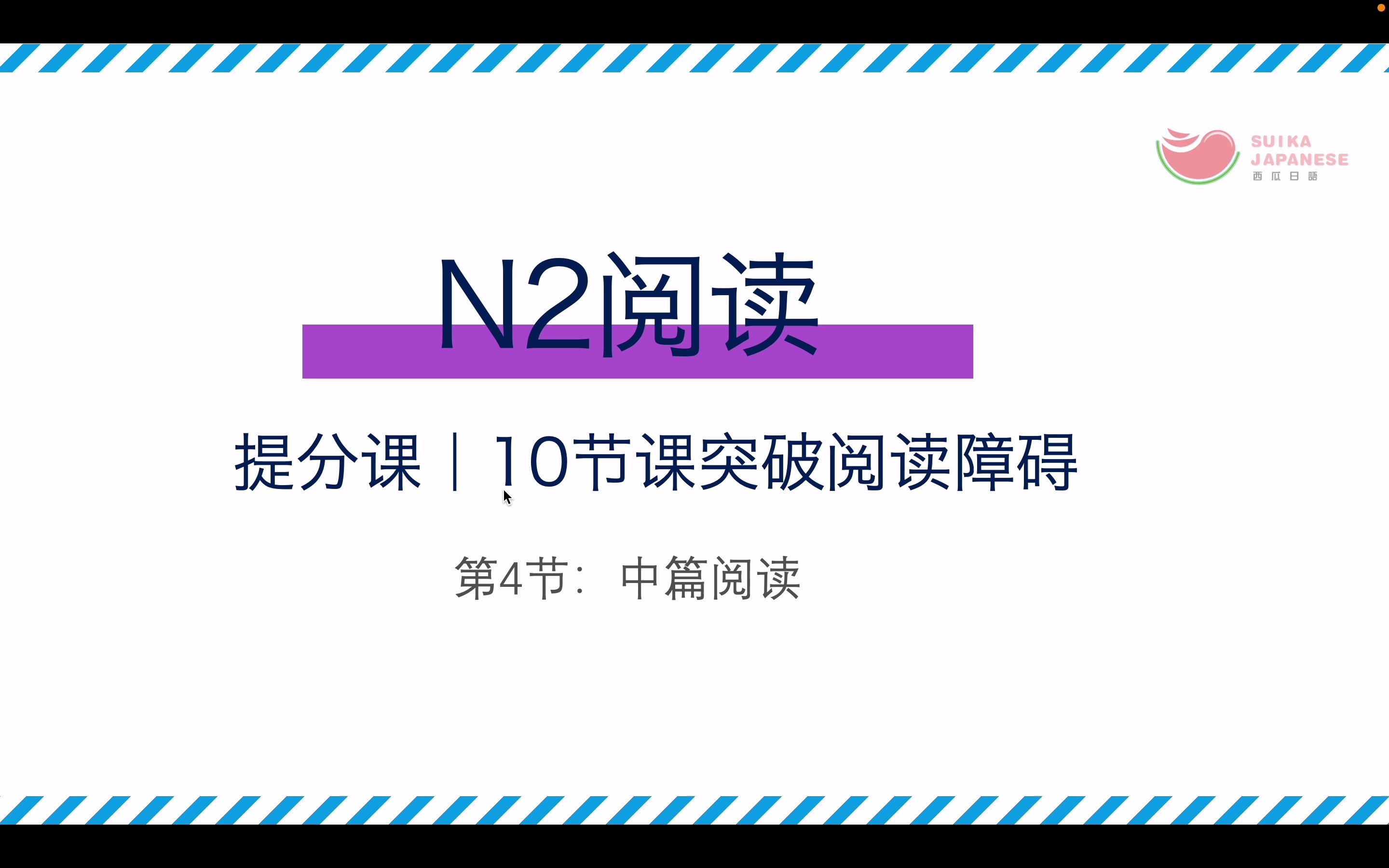 单项提分必备｜N2阅读10小时快速突破系列_哔哩哔哩_bilibili