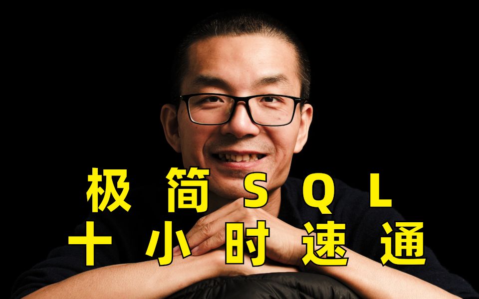 十小时速通SQL_哔哩哔哩_bilibili