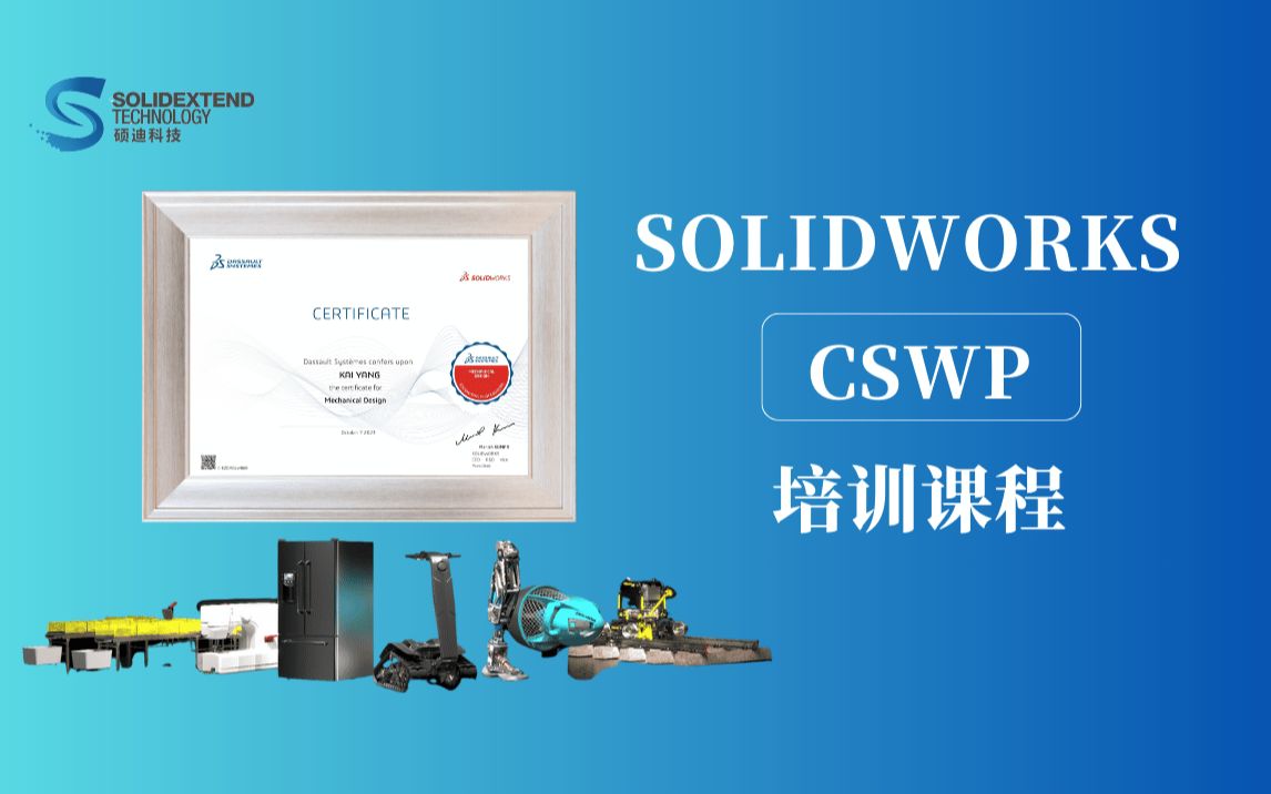 SOLIDWORKS CSWP认证培训课程_哔哩哔哩_bilibili