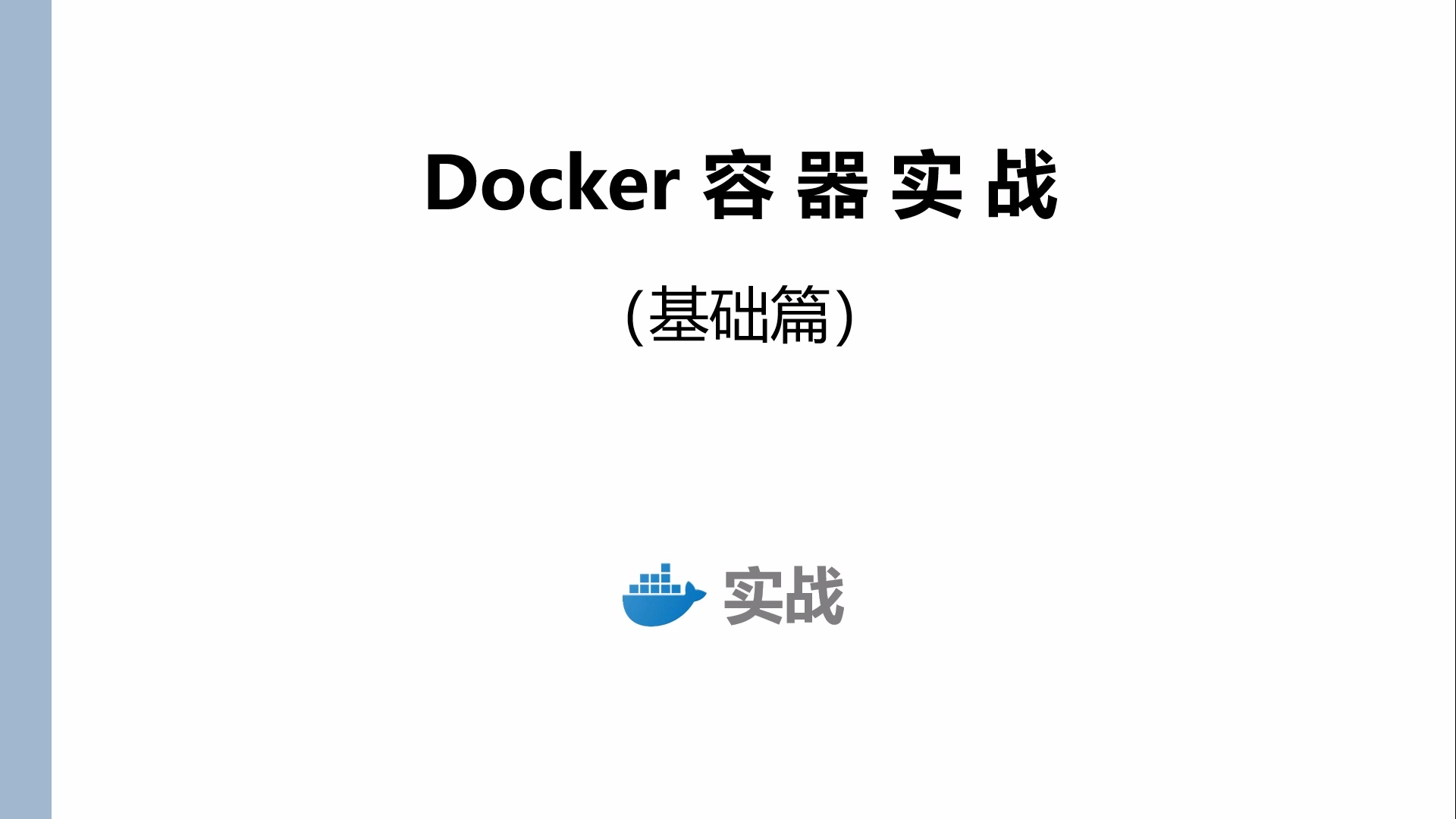 陈涛•Docker容器实战-基础篇_哔哩哔哩_bilibili