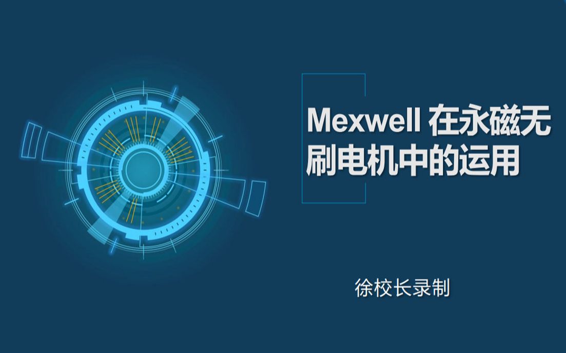 mexwell在永磁无刷电机中的运用_哔哩哔哩_bilibili
