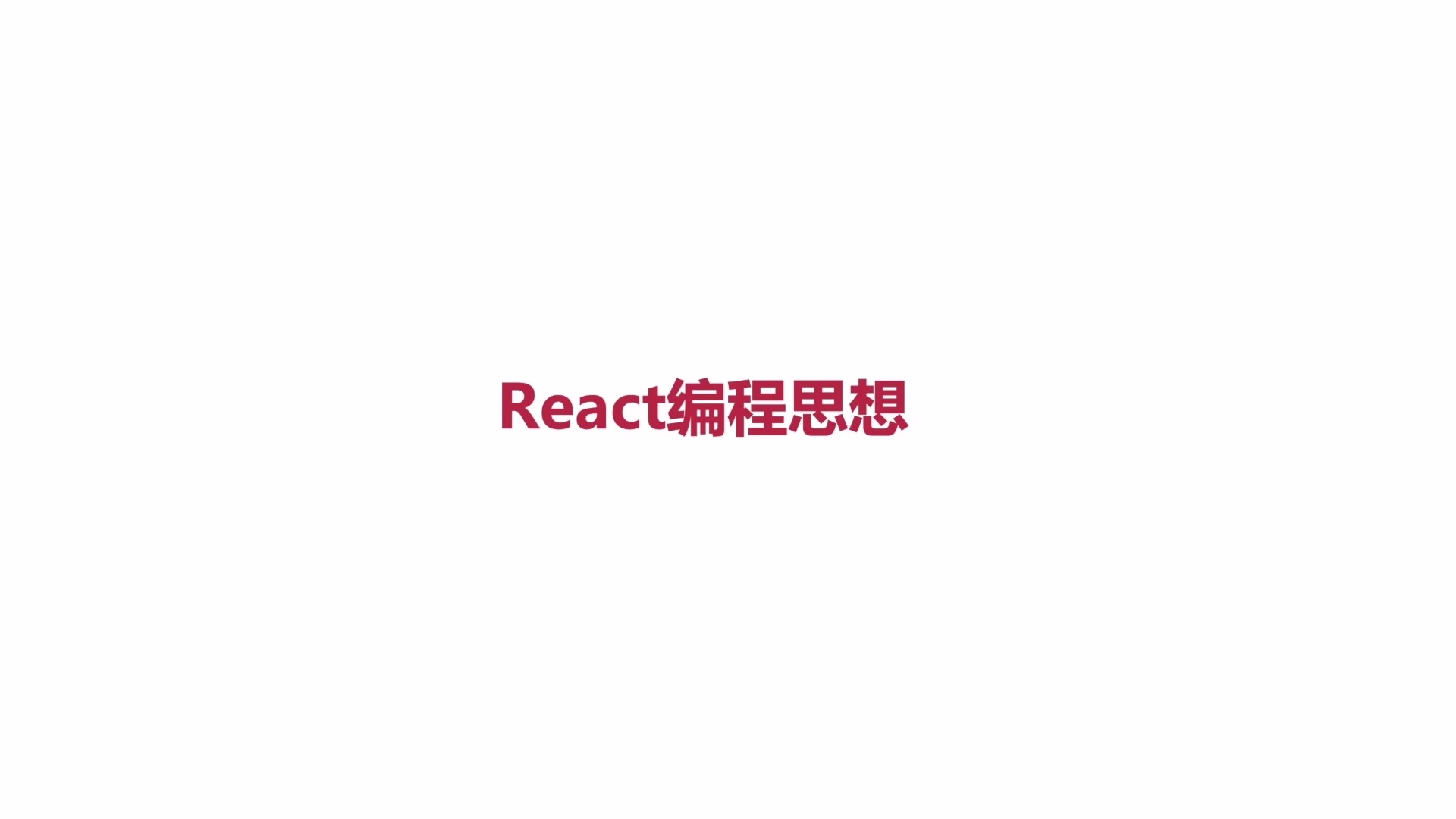 React18 从入门到实战（答疑+全套资料）_哔哩哔哩_bilibili
