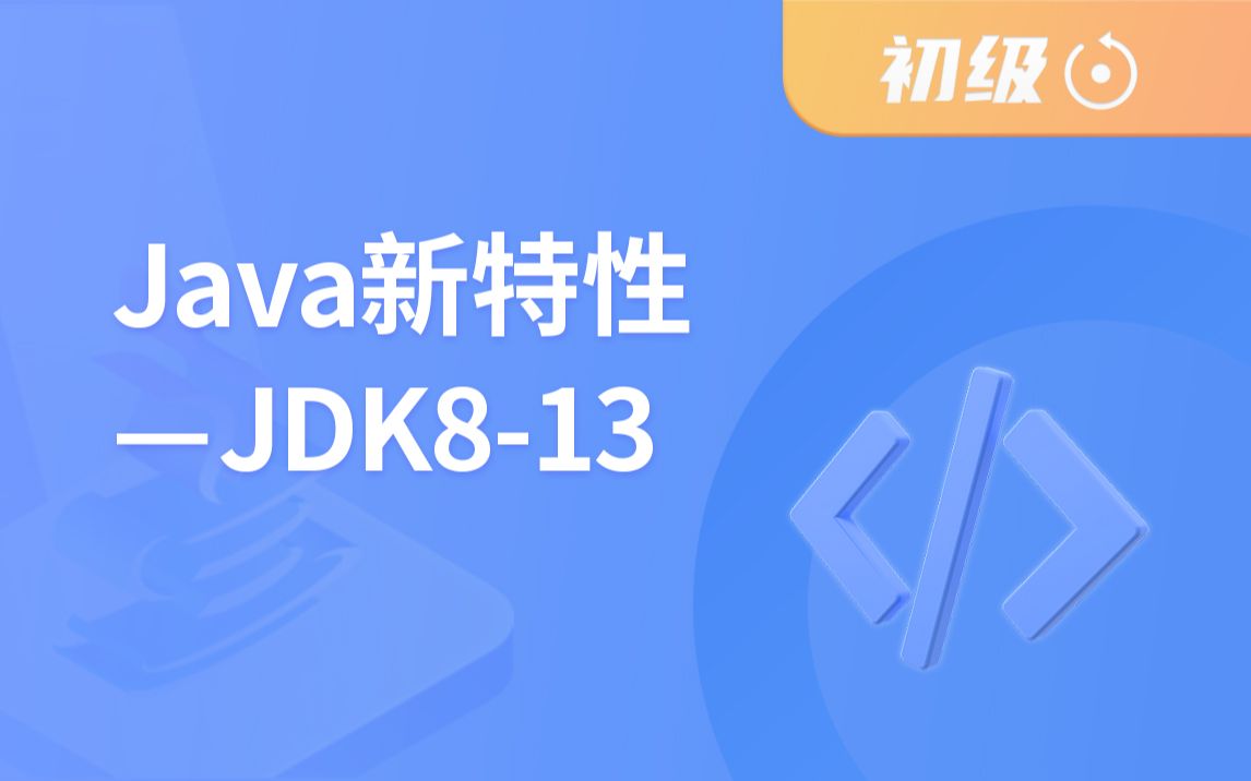【东软衣老师】Java新特性-JDK8-13_哔哩哔哩_bilibili