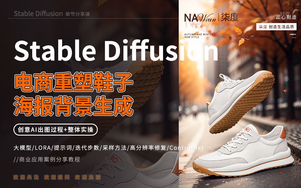 Stable Diffusion-电商系列课_哔哩哔哩_bilibili