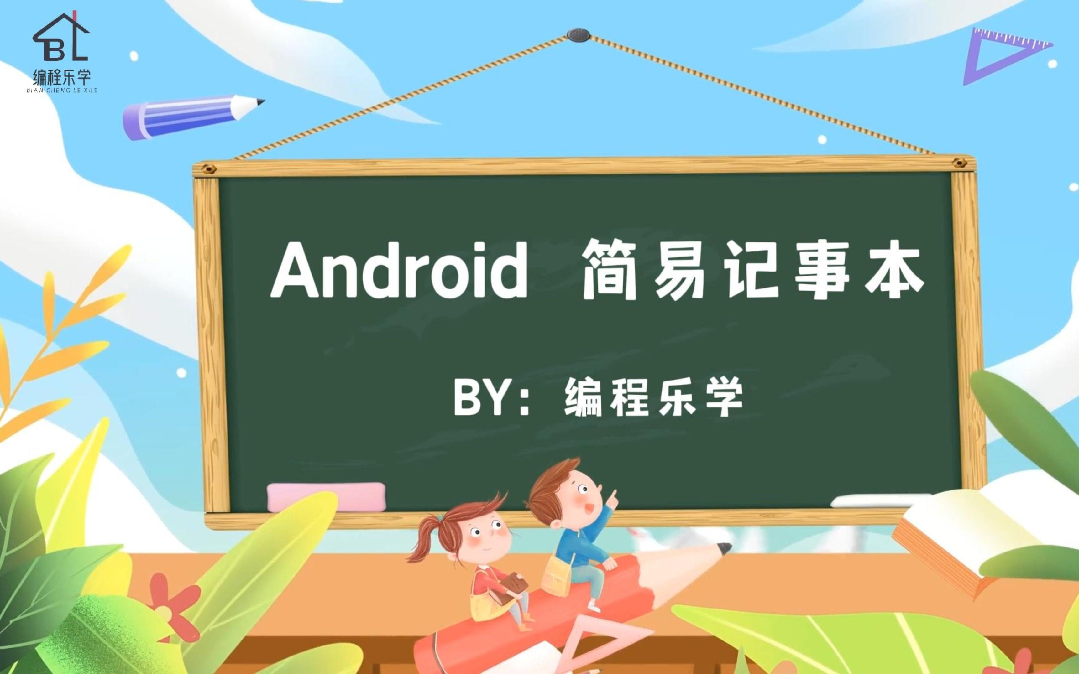 Android Studio 简易记事本完整教_哔哩哔哩_bilibili