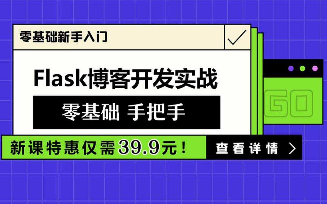手把手带你入门Flask博客开发实战_哔哩哔哩_bilibili