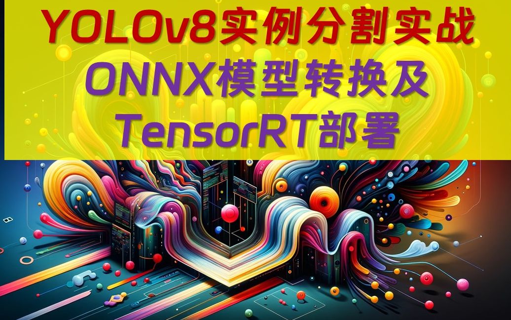 YOLOv8分割ONNX及TensorRT部署_哔哩哔哩_bilibili