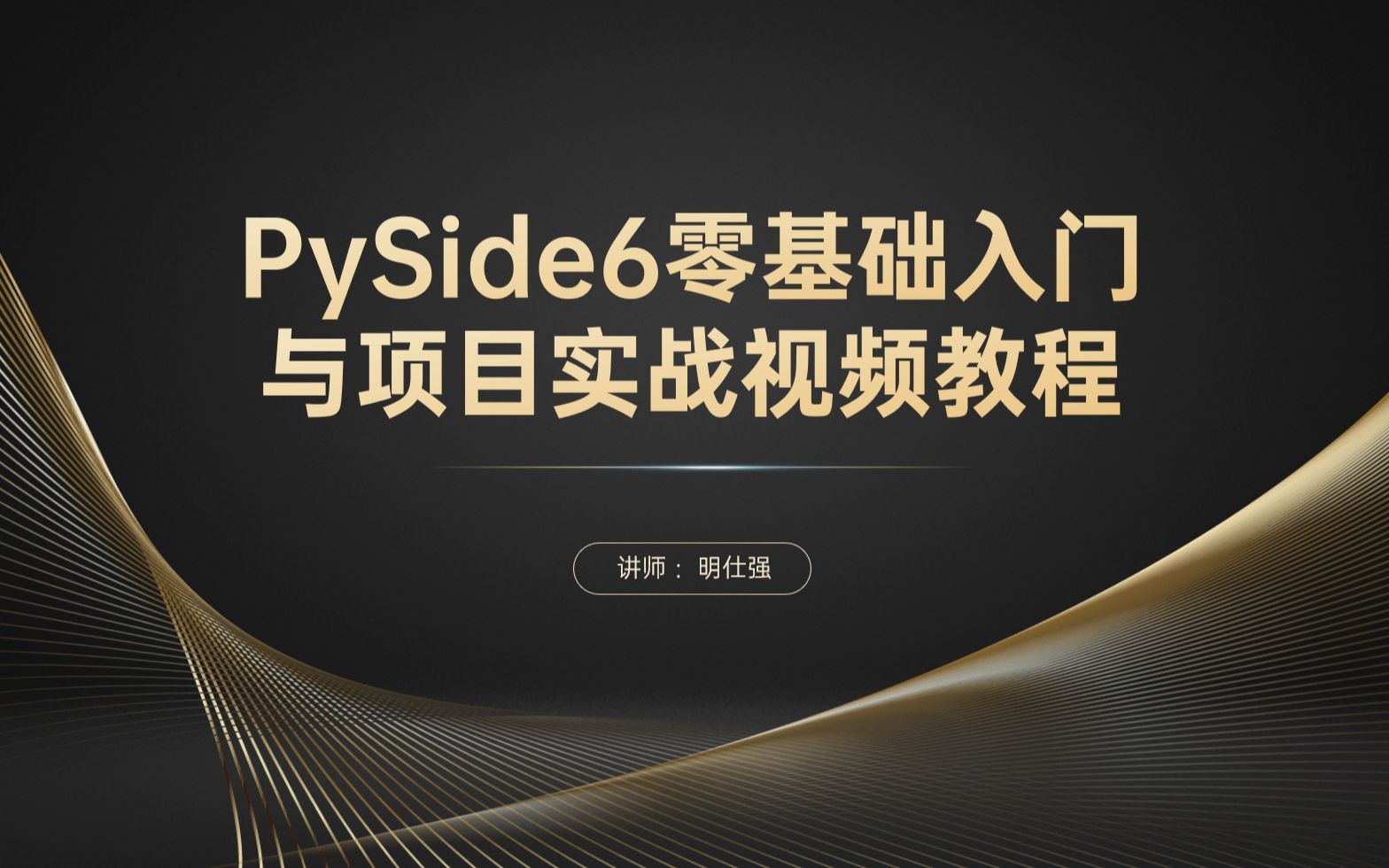 PyQt PySide6零基础入门与项目实战_哔哩哔哩_bilibili