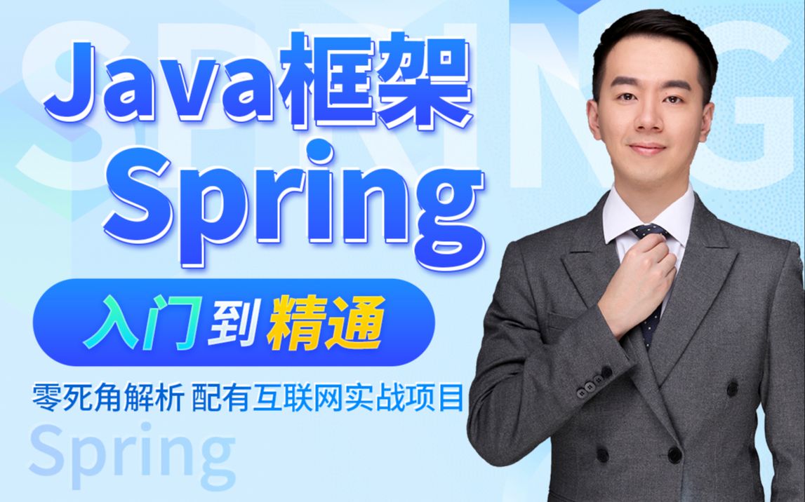 【上新5折】Java框架Spring从入门到精通_哔哩哔哩_bilibili