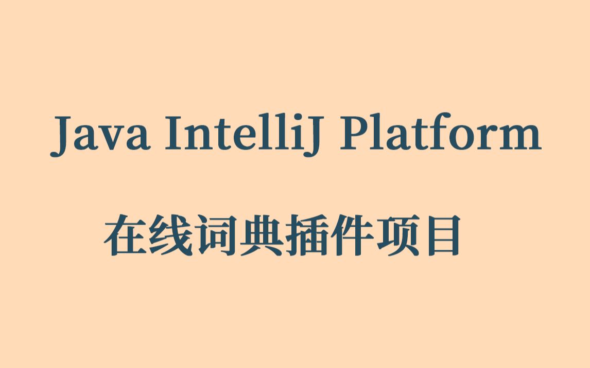 Java IDEA 在线词典插件项目_哔哩哔哩_bilibili