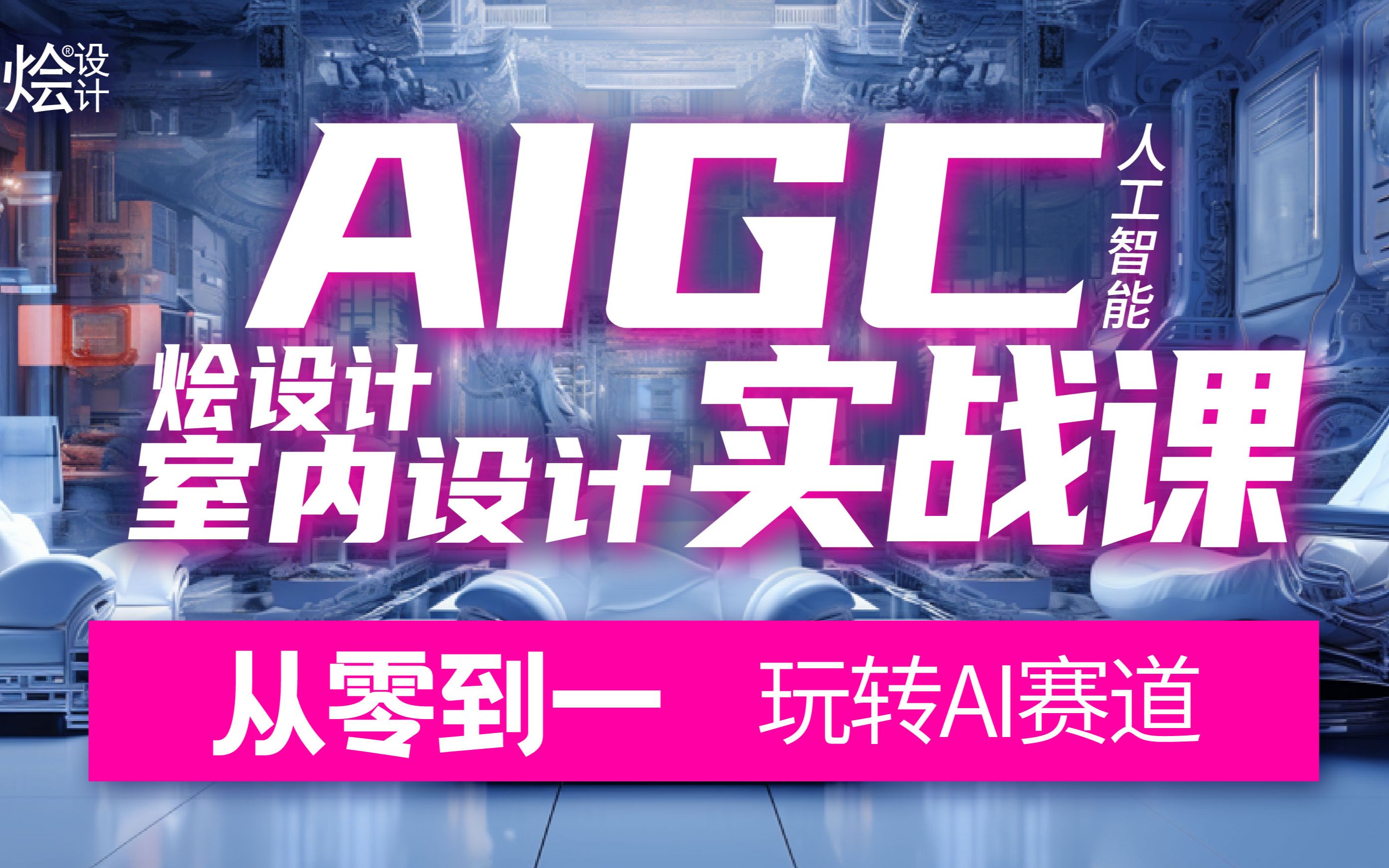 AIGC空间设计从0到1实战课_哔哩哔哩_bilibili