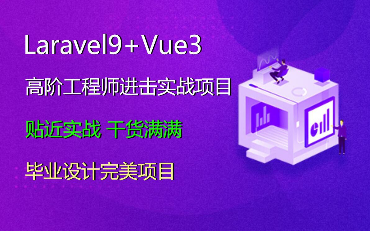 laravel9+vue3+php实战项目_哔哩哔哩_bilibili