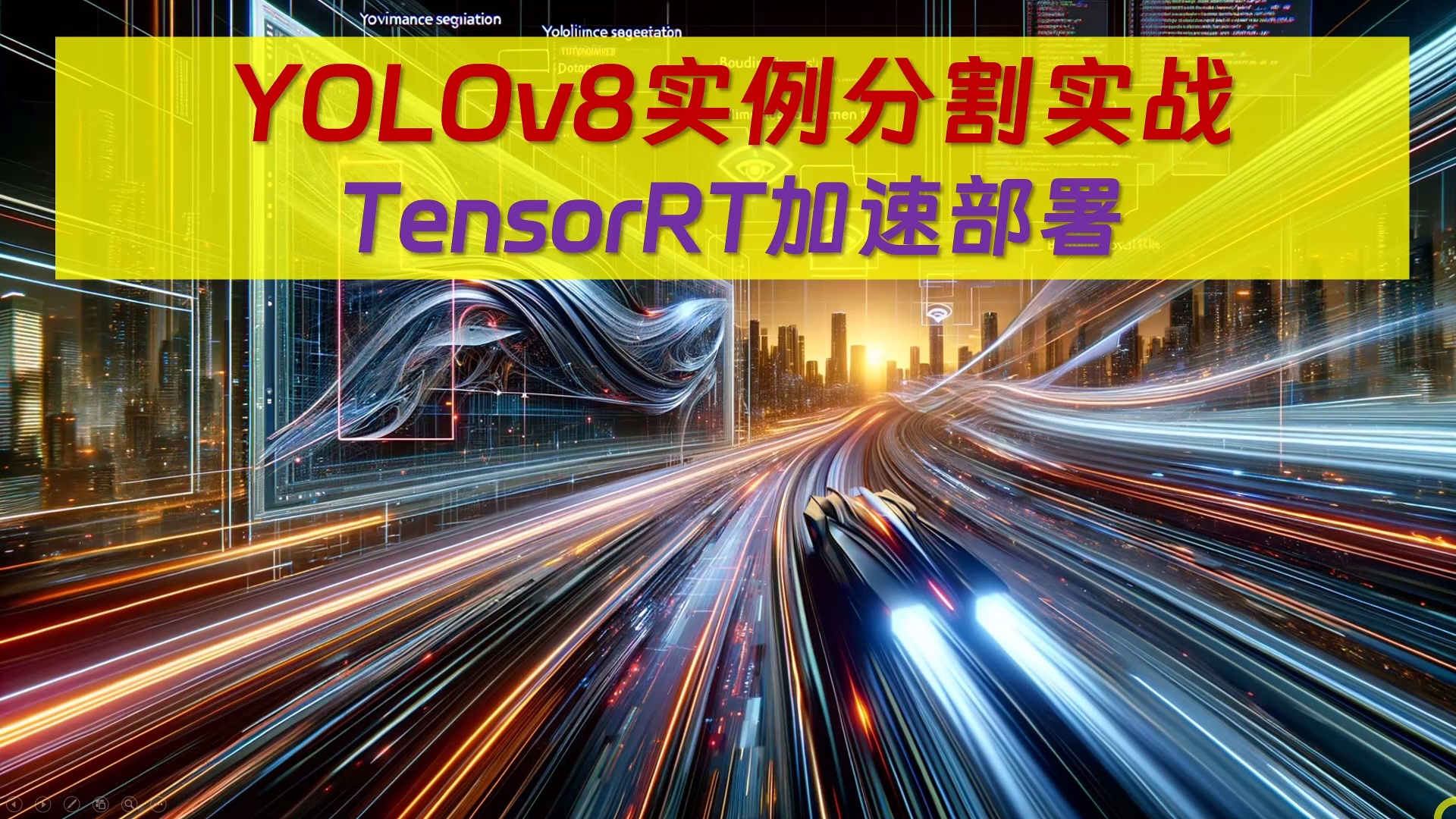 YOLOv8实例分割TensorRT加速部署_哔哩哔哩_bilibili