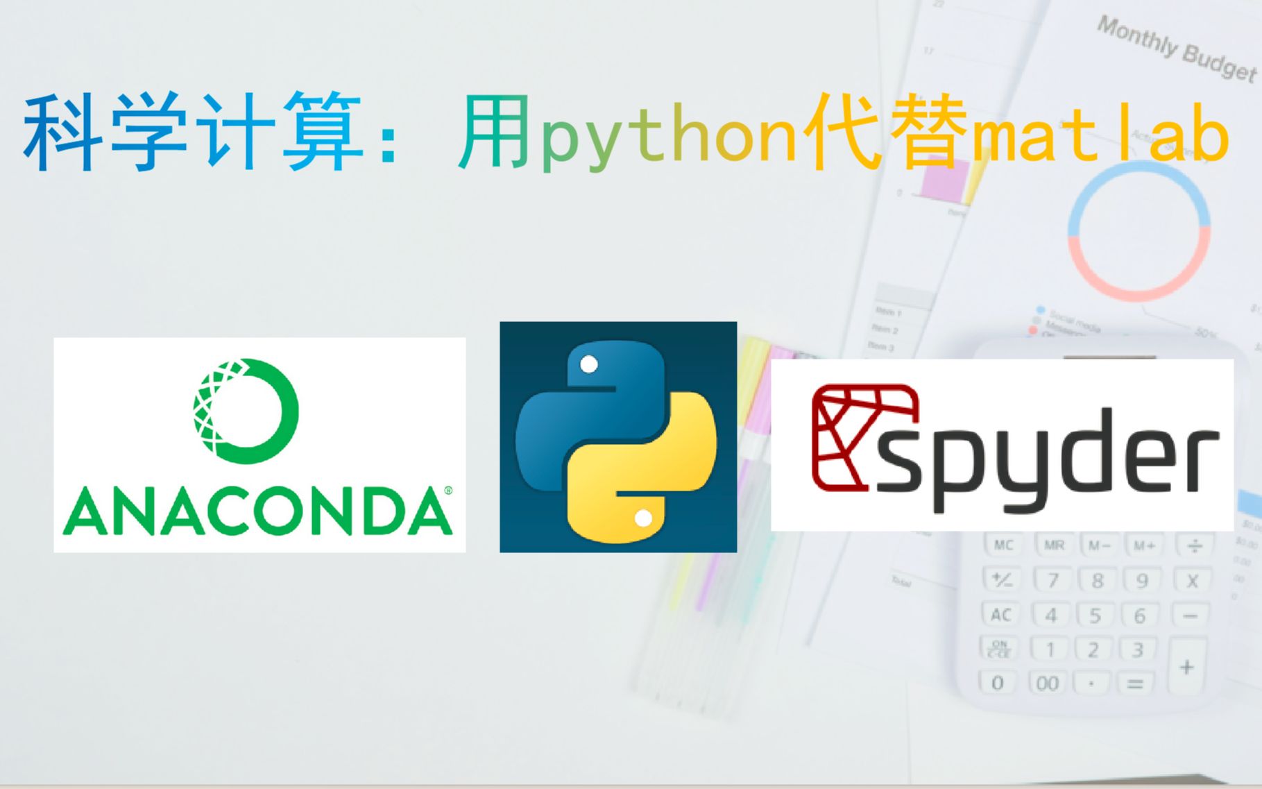 科学计算：用python代替matlab_哔哩哔哩_bilibili