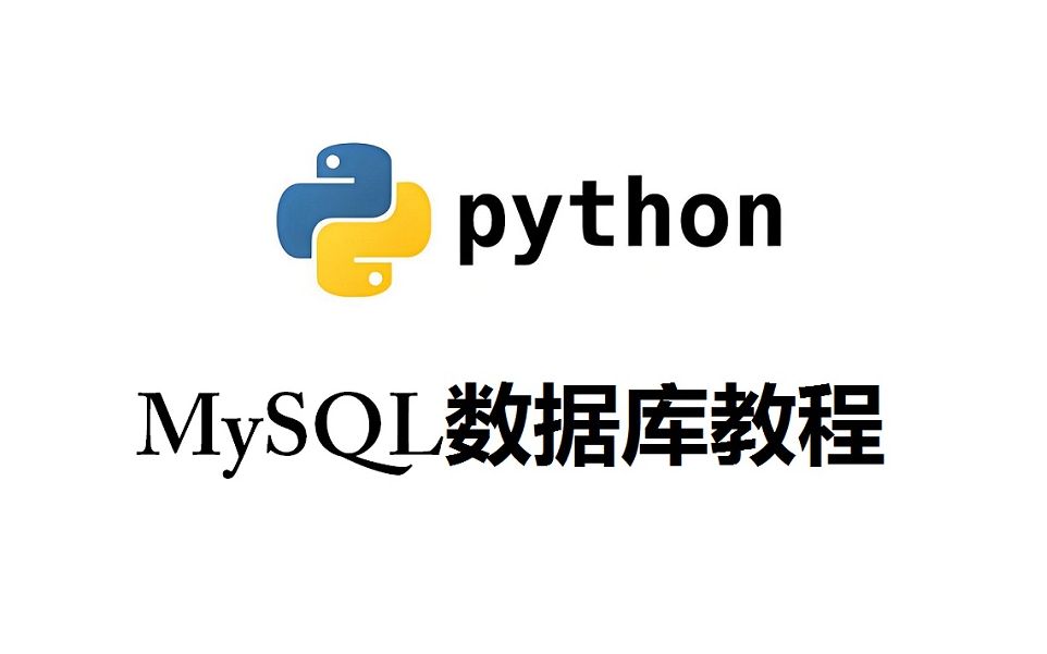 python与Mysql数据库教程_哔哩哔哩_bilibili