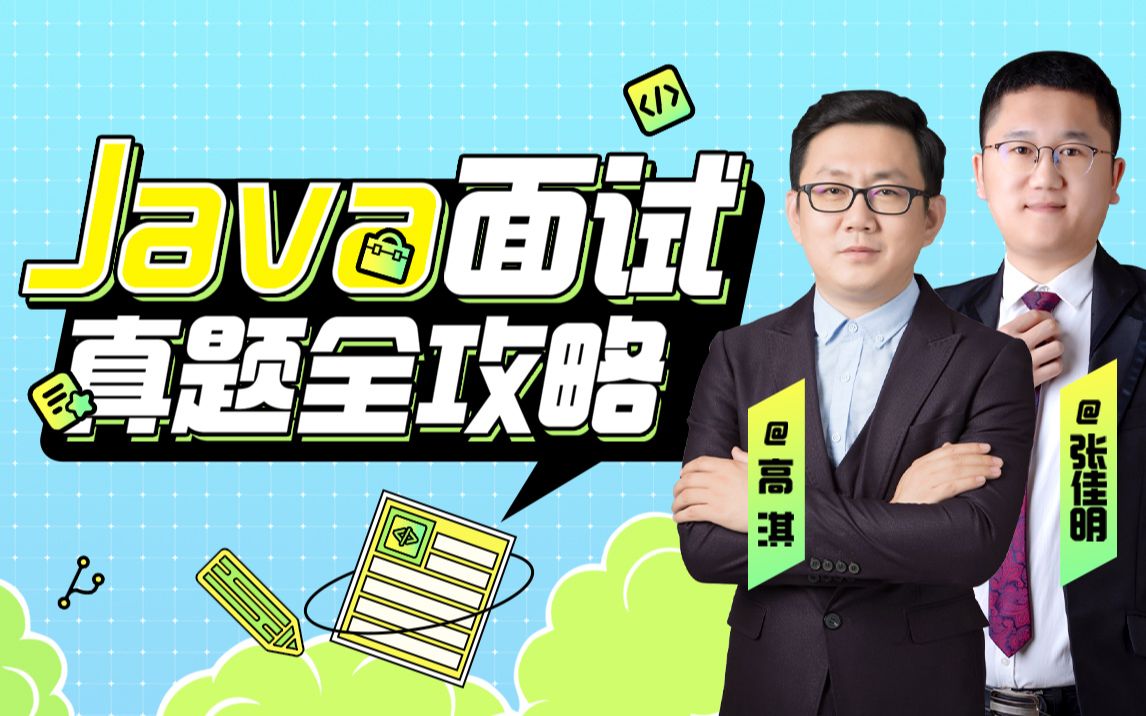 Java必刷面试题_哔哩哔哩_bilibili
