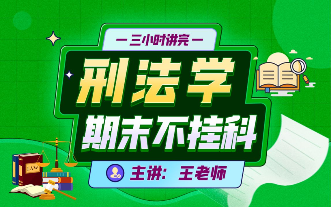 《法理学》期末不挂科3小时讲完附赠讲义_哔哩哔哩_bilibili