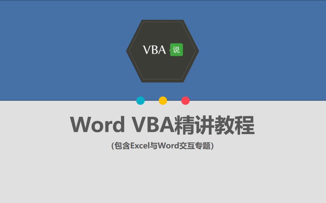 Word vba精讲课_哔哩哔哩_bilibili