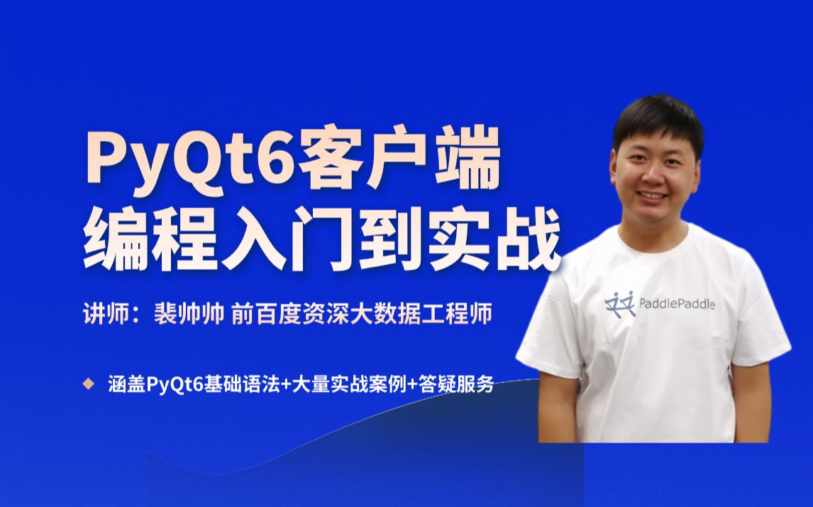 Python GUI编程 PyQt6入门到实战_哔哩哔哩_bilibili