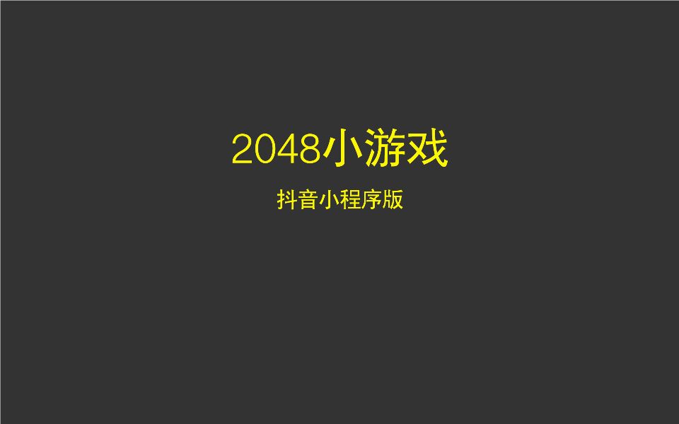 做个2048小游戏(抖音小程序版)_哔哩哔哩_bilibili