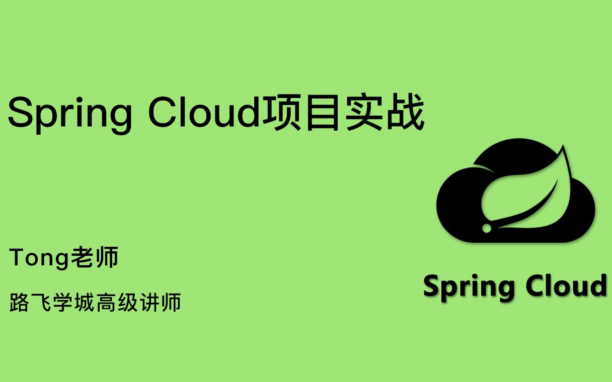 Tong老师-Spring Cloud 项目实战_哔哩哔哩_bilibili