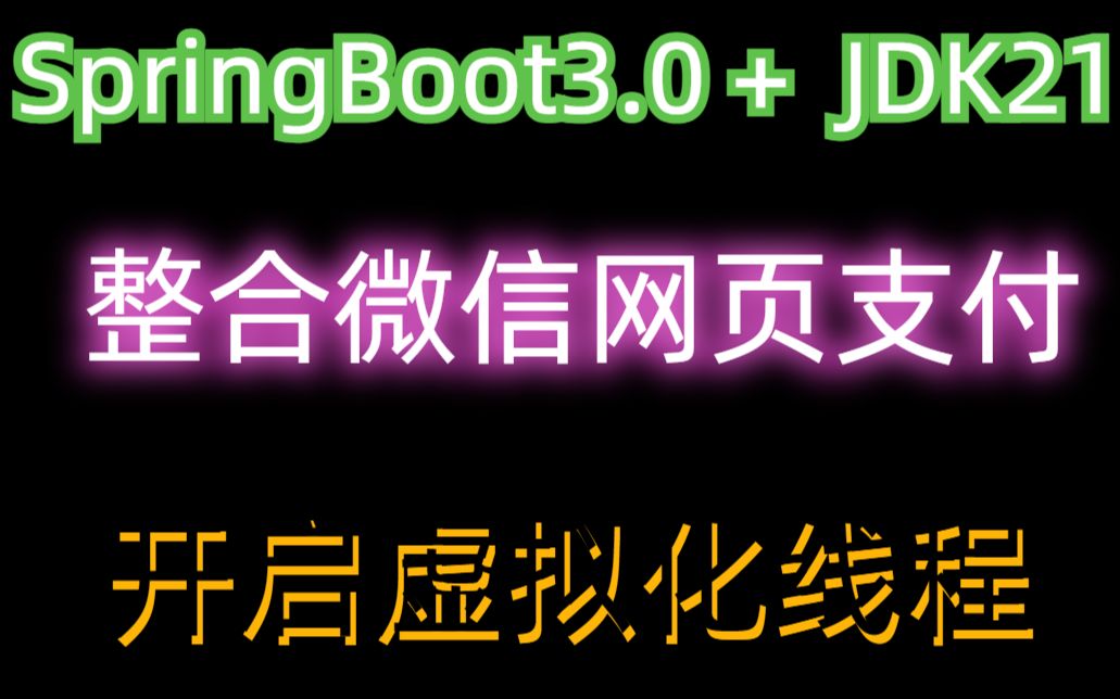 SringBoot3.0+JDK21整合微信支付_哔哩哔哩_bilibili