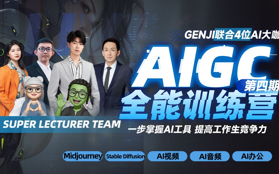 【售罄封班】AIGC全能训练营_哔哩哔哩_bilibili