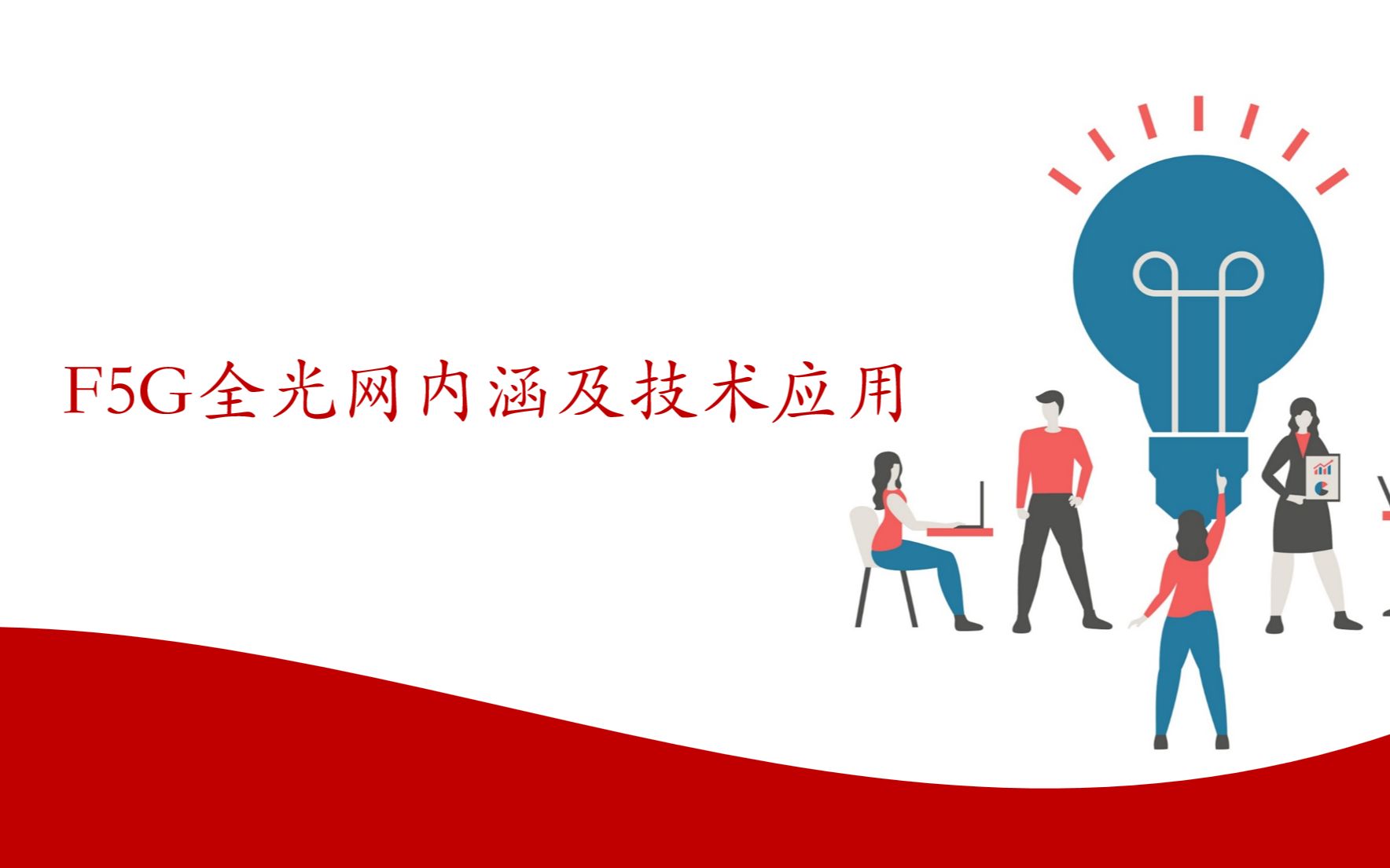 F5G全光网内涵及技术应用_哔哩哔哩_bilibili