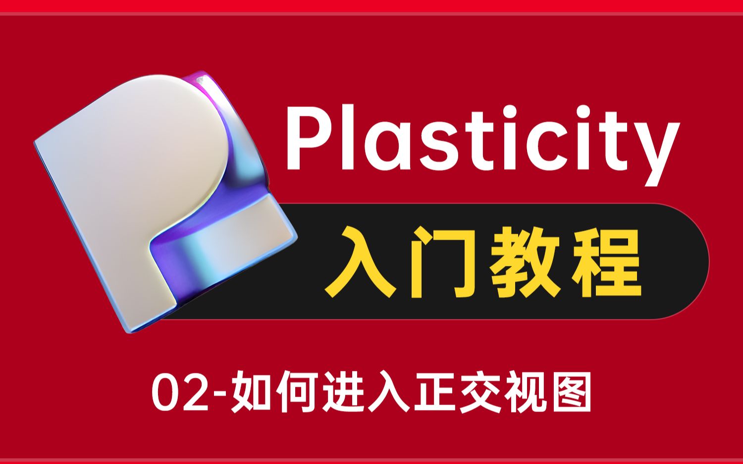 Plasticity零基础入门教程响亮的ID出品_哔哩哔哩_bilibili