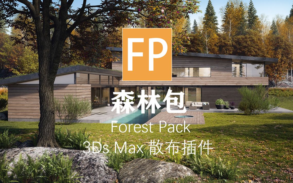 ForestPack森林插件教程_哔哩哔哩_bilibili