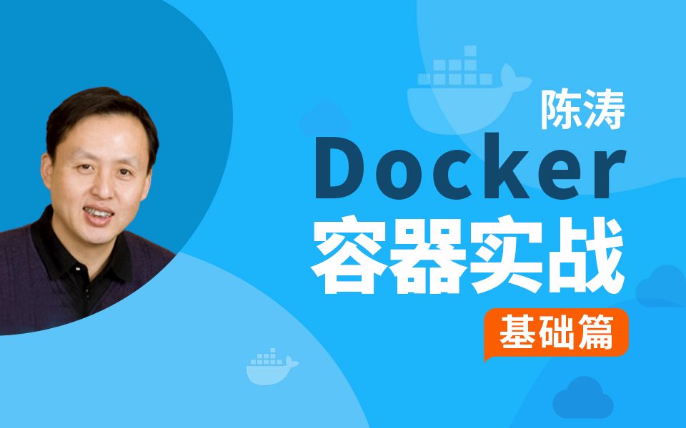 陈涛•Docker容器实战-基础篇_哔哩哔哩_bilibili