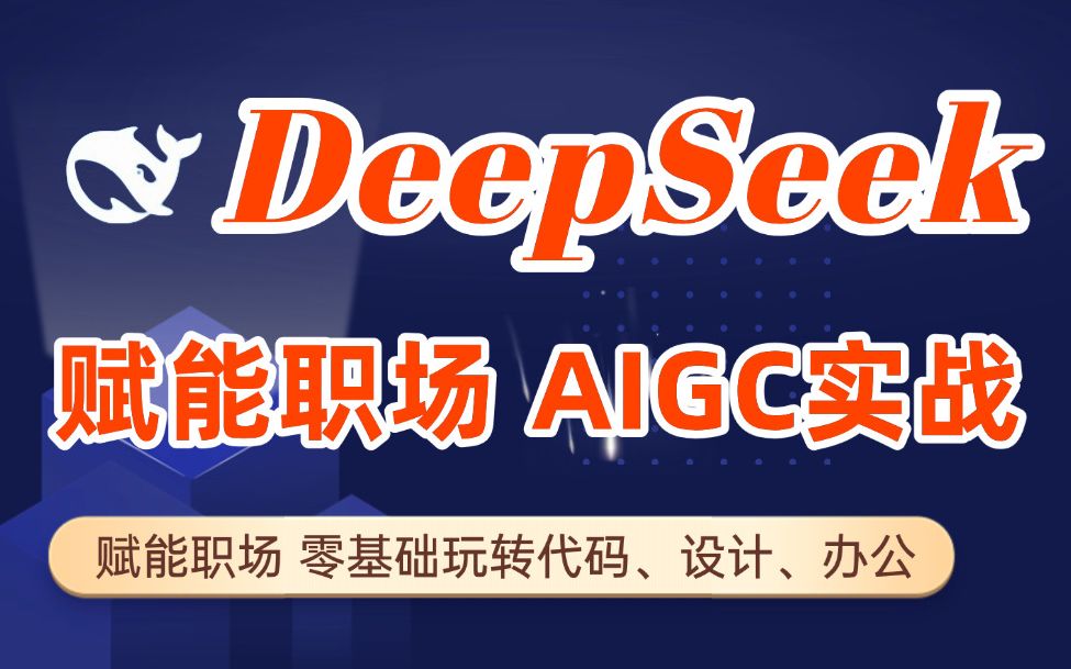 DeepSeek AIGC全场景效率实战_哔哩哔哩_bilibili