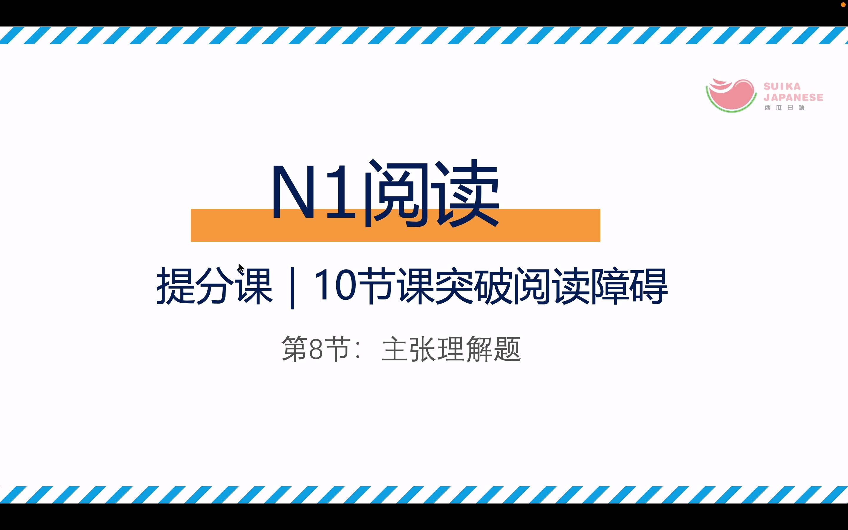 刷题必备搭档｜N1阅读提分系列课_哔哩哔哩_bilibili