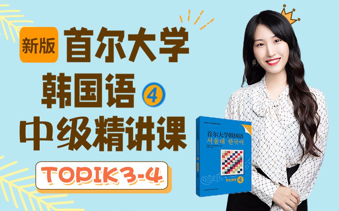 新版首尔大学韩国语中级第4册韩语TOPIK4精讲_哔哩哔哩_bilibili