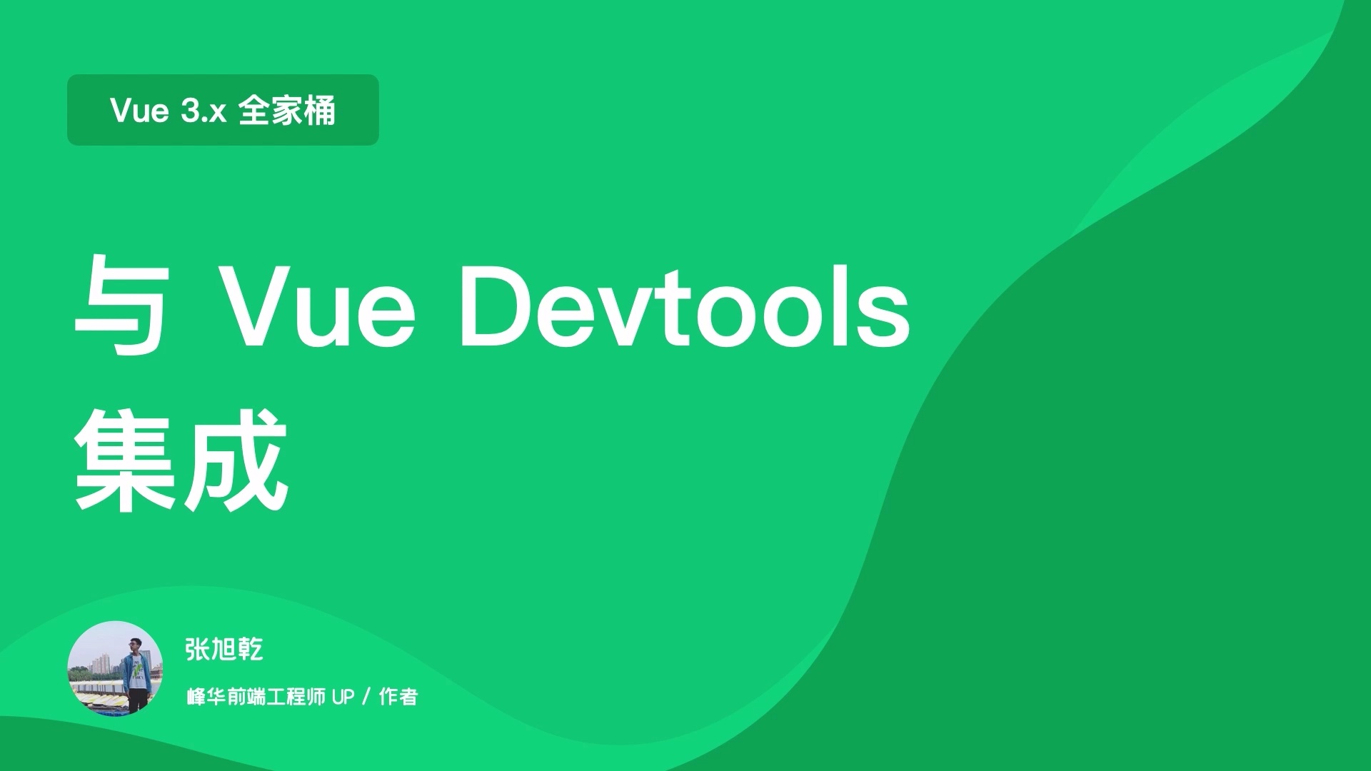 Vue 3.x 全家桶完全指南与实战_哔哩哔哩_bilibili