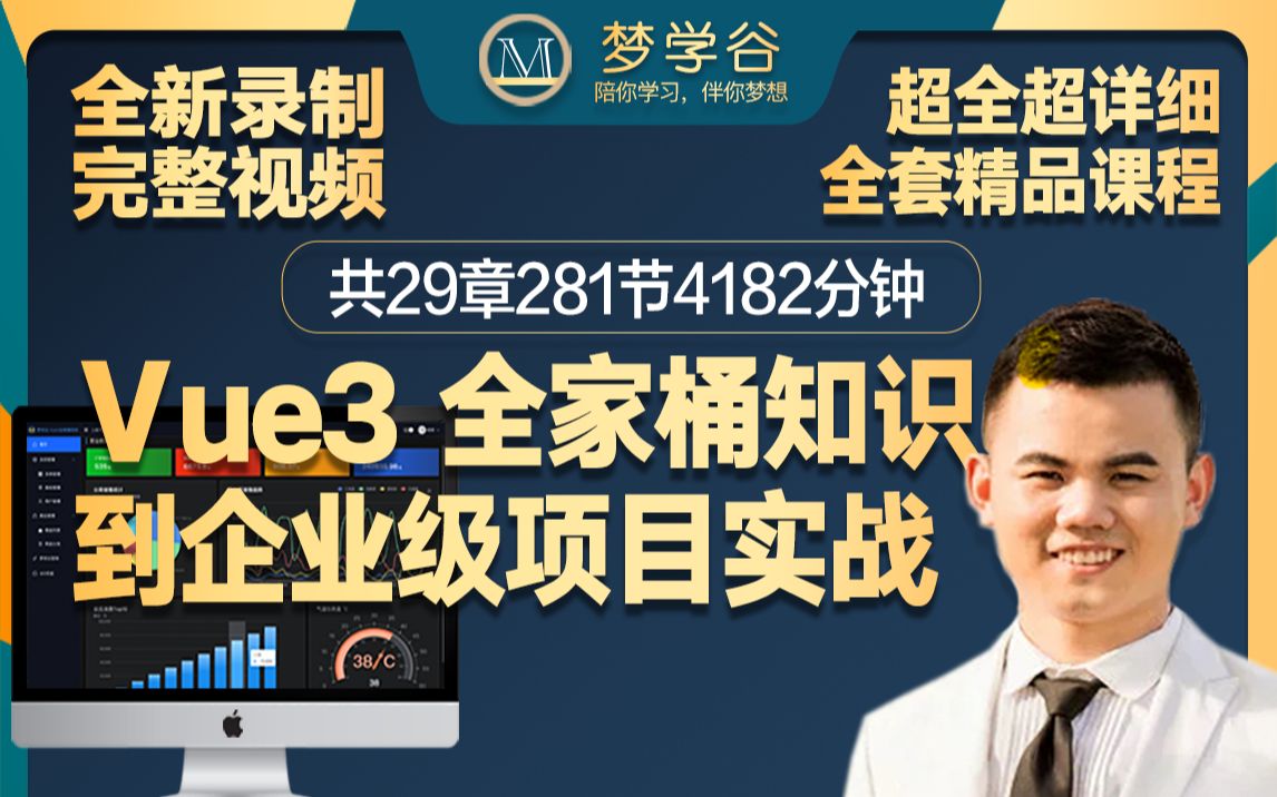 最新Vue3全套教程零基础入门到企业级项目实战_哔哩哔哩_bilibili