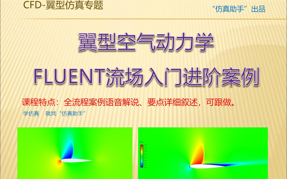 翼型空气动力学FLUENT流场手把手入门进阶案例_哔哩哔哩_bilibili