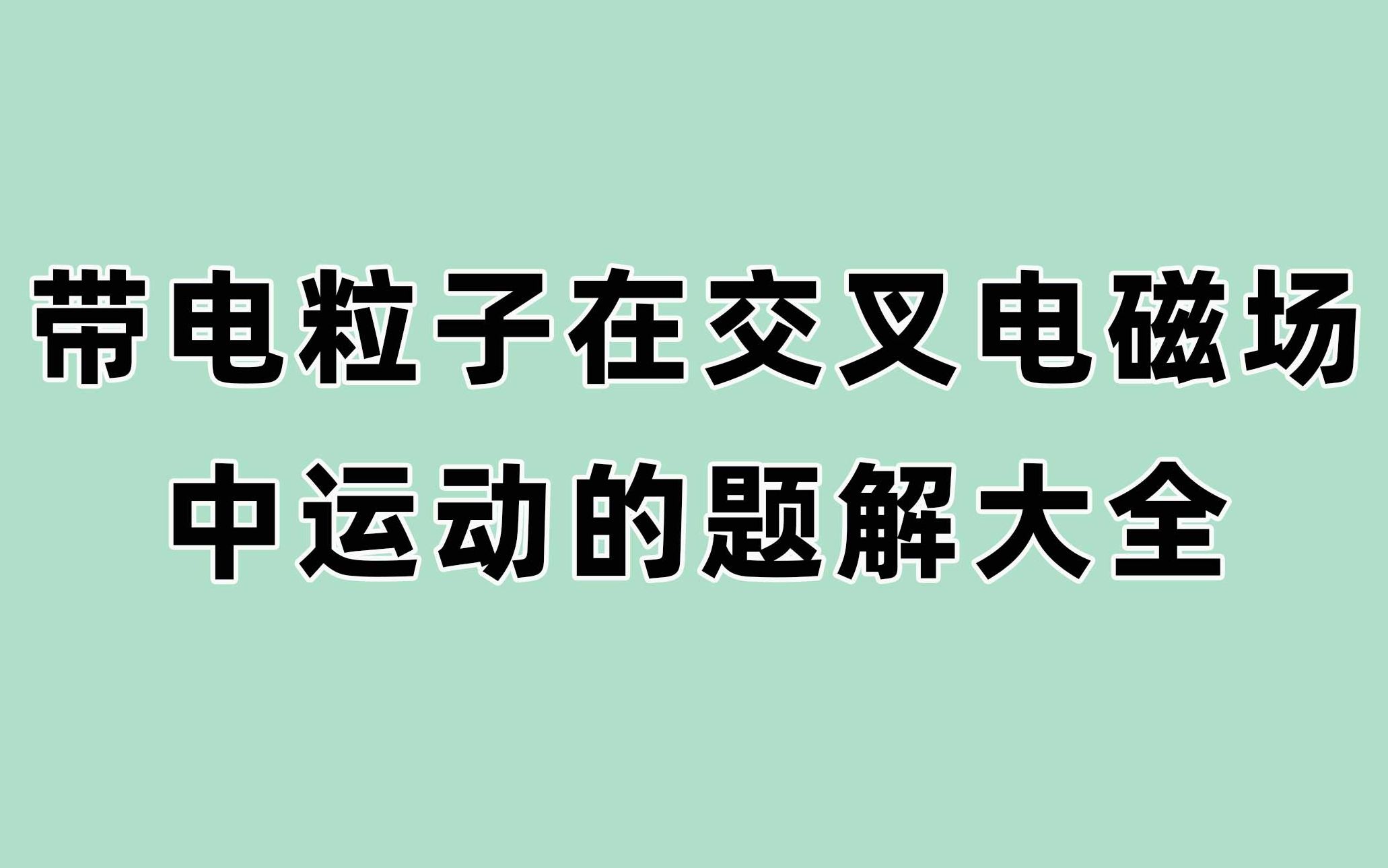 带电粒子在 交叉电磁场中 运动的题解大全哔哩哔哩bilibili 0344