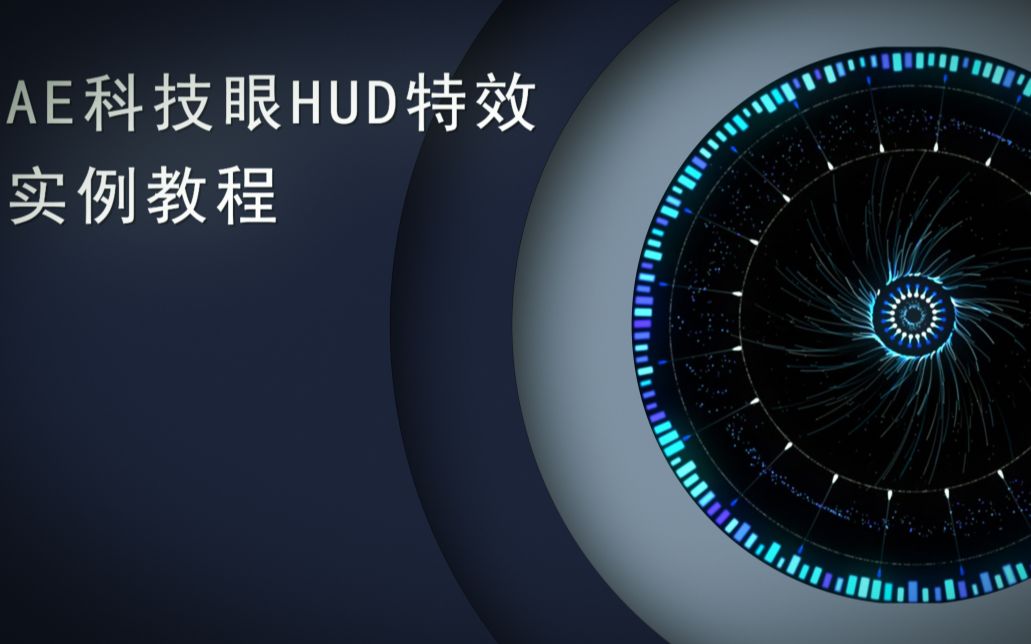 AE科技眼HUD特效实例教程_哔哩哔哩_bilibili