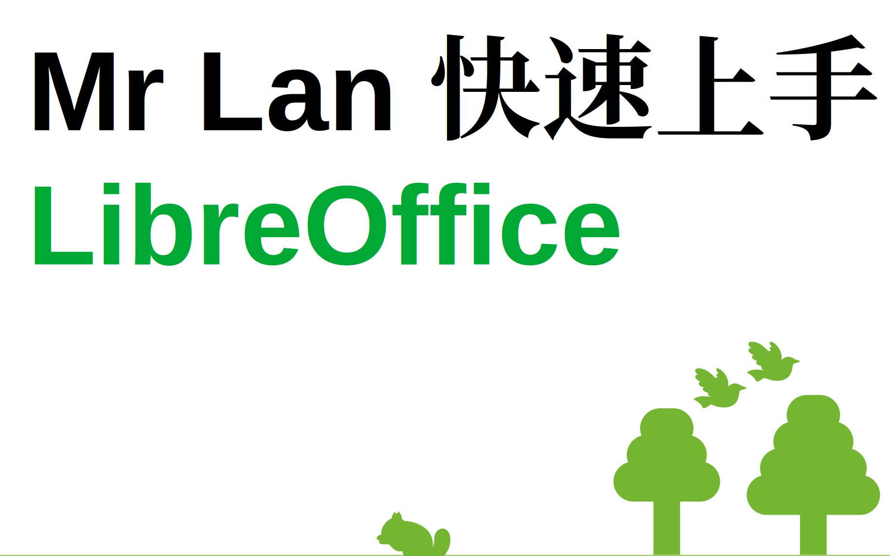 Mr Lan 快速上手 LibreOffice_哔哩哔哩_bilibili