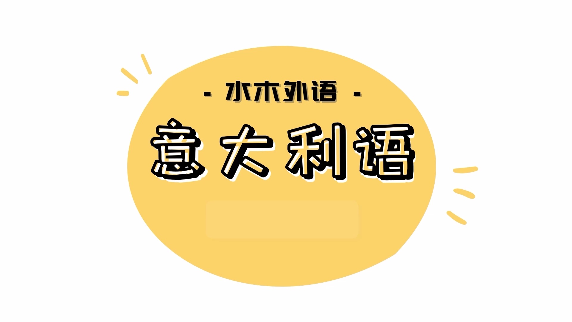 【开学5折】意大利语0-B2高级班_哔哩哔哩_bilibili