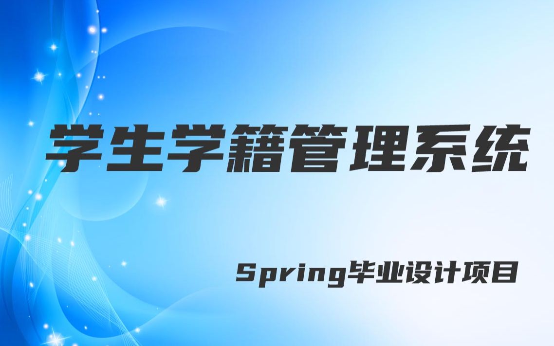 学生学籍管理-学生信息管理-项目实战-ssm项目_哔哩哔哩_bilibili