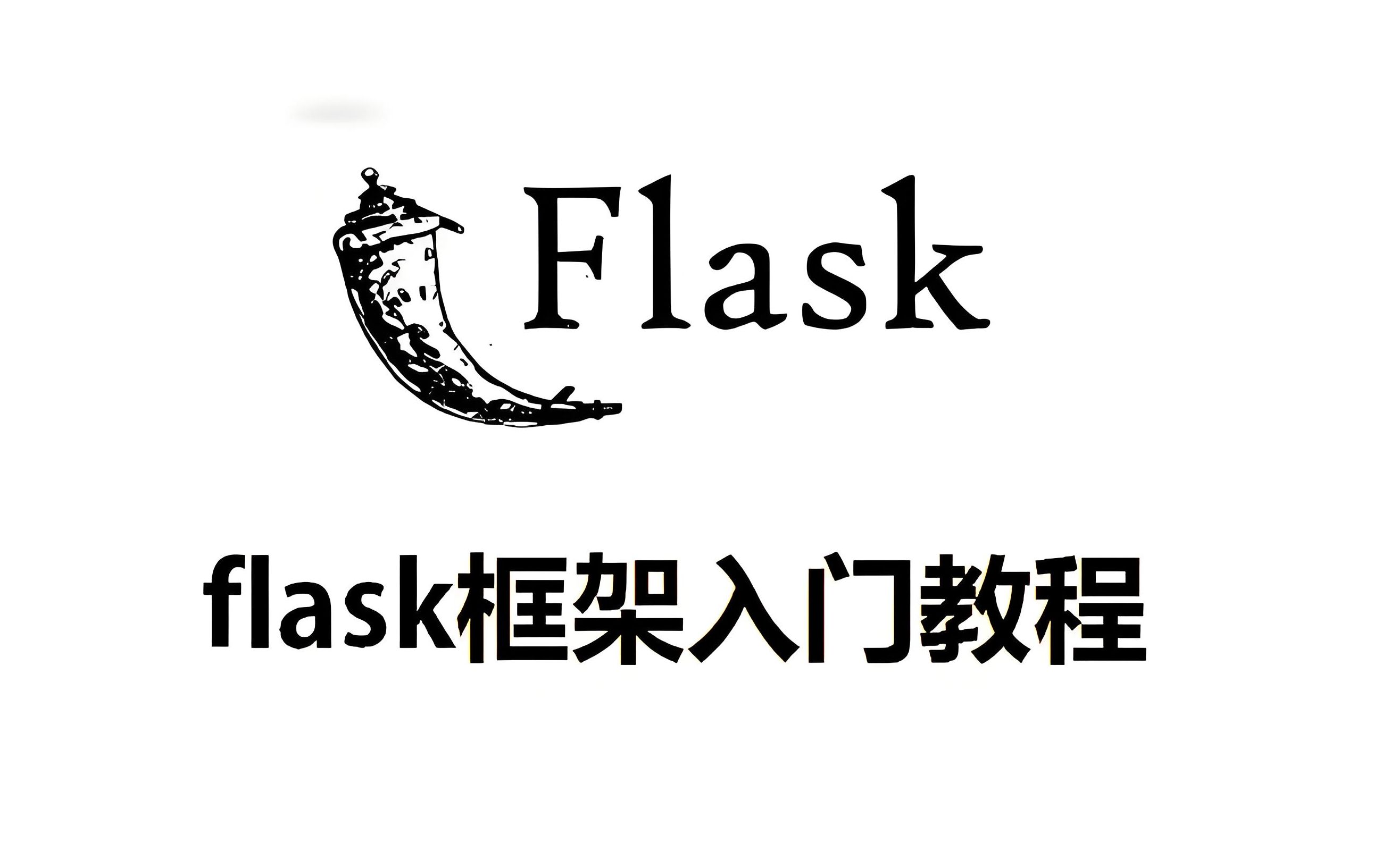 flask框架入门教程_哔哩哔哩_bilibili