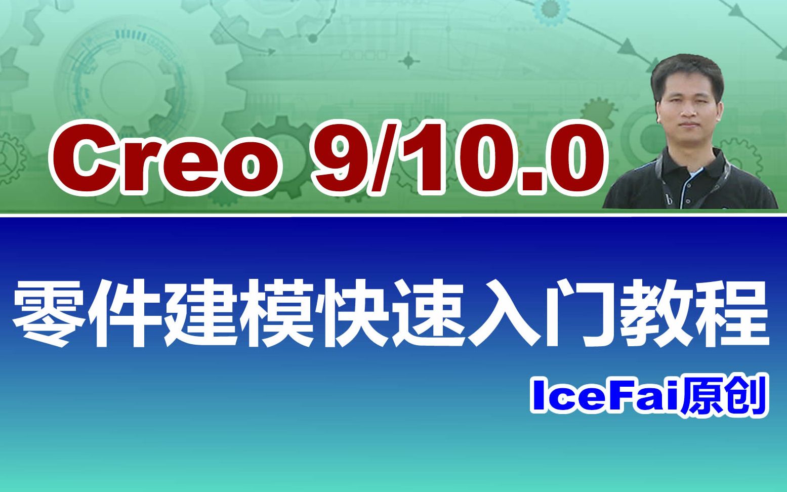 Creo 10零件建模快速入门-IceFai主讲_哔哩哔哩_bilibili