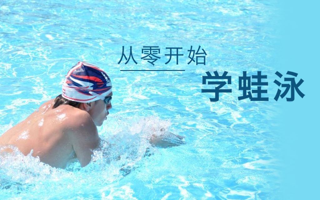 从零开始学游泳进阶_哔哩哔哩_bilibili