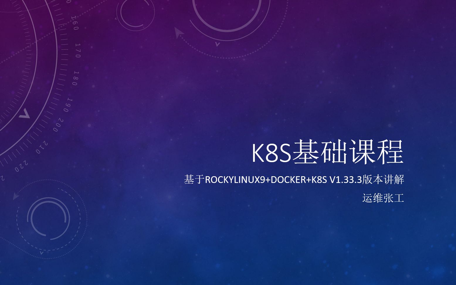k8s基础课程（以v1.33.3版本作为讲解）_哔哩哔哩_bilibili