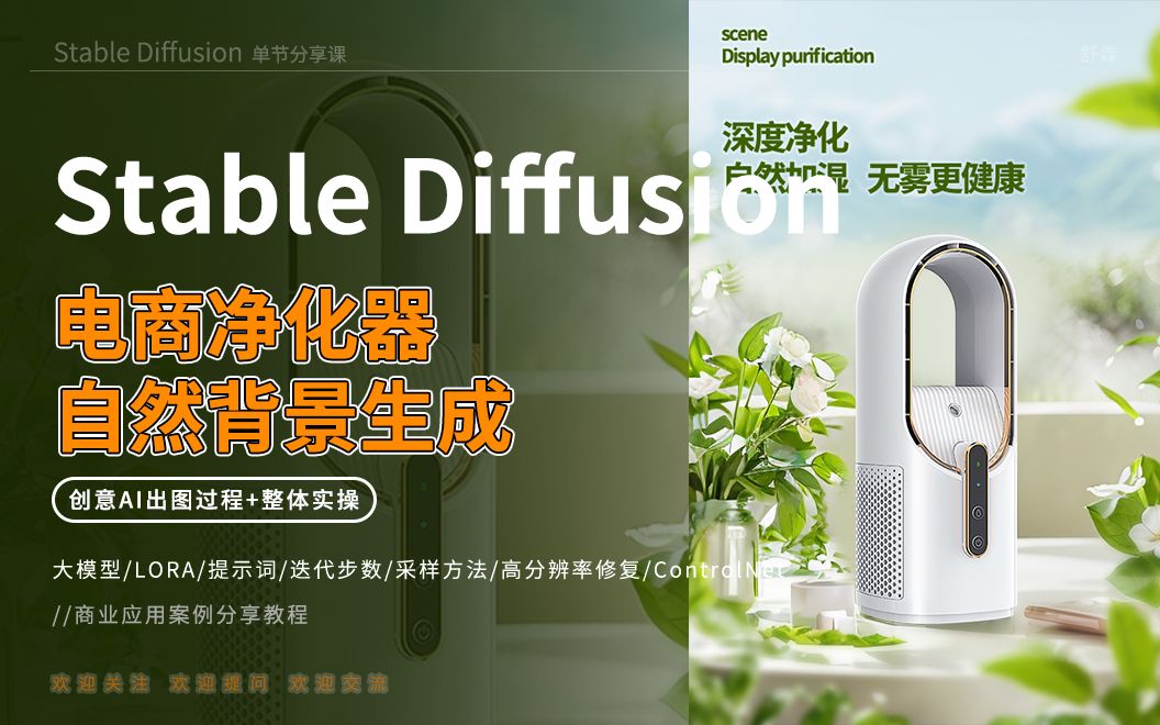 Stable Diffusion-电商系列课_哔哩哔哩_bilibili