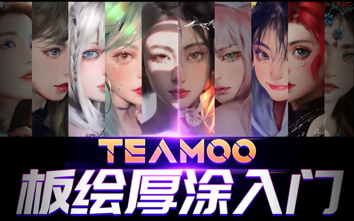TEAMOO：板绘厚涂头像入门课_哔哩哔哩_bilibili